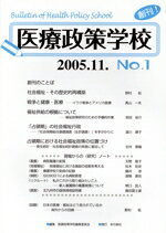 医療政策学校(著者)販売会社/発売会社：本の泉社発売年月日：2005/11/01JAN：9784880239736