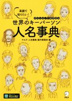 アルク「人名事典」制作委員会(編者)販売会社/発売会社：アルク発売年月日：2021/06/16JAN：9784757436732