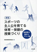 学校体育研究同志会(編者)販売会社/発売会社：創文企画発売年月日：2024/03/01JAN：9784864131865