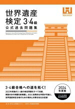 世界遺産検定事務局(著者),世界遺産アカデミー(監修)販売会社/発売会社：世界遺産アカデミー/マイナビ出版発売年月日：2024/03/15JAN：9784839985929