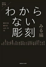 冨井大裕(編者),藤井匡(編者),山本一弥(編者)販売会社/発売会社：武蔵野美術大学出版局発売年月日：2024/03/01JAN：9784864631624