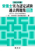 全国栄養士養成施設協会(編者)販売会社/発売会社：建帛社発売年月日：2024/02/20JAN：9784767907611／／付属品〜解答解説・解答用紙付