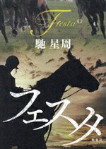 馳星周(著者)販売会社/発売会社：集英社発売年月日：2024/03/05JAN：9784087718607
