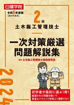 土木施工管理技士資格研究会(編著)販売会社/発売会社：建築資料研究社発売年月日：2024/03/05JAN：9784863589247
