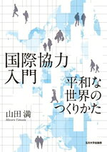 山田満(著者)販売会社/発売会社：玉川大学出版部発売年月日：2024/03/04JAN：9784472406362