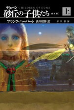 フランク・ハーバート(著者),酒井昭伸(訳者)販売会社/発売会社：早川書房発売年月日：2024/03/06JAN：9784150124373