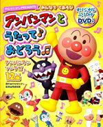 岡崎裕美(監修),やなせたかし(原作)販売会社/発売会社：フレーベル館発売年月日：2024/03/06JAN：9784577052556／／付属品〜DVD付