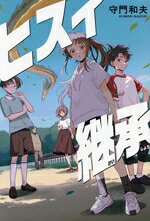 守門和夫(著者)販売会社/発売会社：幻冬舎メディアコンサルティング/幻冬舎発売年月日：2024/03/08JAN：9784344690240