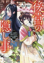 四片霞彩(著者)販売会社/発売会社：アルファポリス発売年月日：2024/03/13JAN：9784434333255