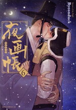 Byeonduck(著者)販売会社/発売会社：フロンティアワークス発売年月日：2024/03/22JAN：9784866577463
