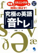 阿部一(著者)販売会社/発売会社：コスモピア発売年月日：2016/12/01JAN：9784864540971／／付属品〜CD2枚付