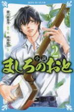 時海結以(著者),羅川真里茂(原作)販売会社/発売会社：講談社発売年月日：2021/06/16JAN：9784065235591