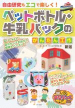 くるくるリサイクル工作研究会(著者)販売会社/発売会社：メイツ出版発売年月日：2021/06/16JAN：9784780424898