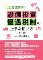 田中康雄(著者)販売会社/発売会社：税務経理協会発売年月日：2021/06/16JAN：9784419067984