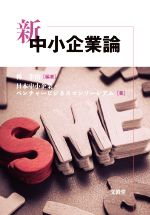 日本中小企業・ベンチャービジネスコンソーシアム(著者),林幸治(編著)販売会社/発売会社：文眞堂発売年月日：2021/06/15JAN：9784830951312
