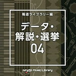 （BGM）販売会社/発売会社：（株）バップ発売年月日：2022/12/21JAN：4988021868310放送番組の制作及び選曲・音響効果のお仕事をされているプロ向けのインストゥルメンタル音源を厳選！“日本テレビ音楽　ミュージックライブラ...