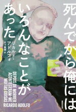 リカルド・アドルフォ(著者),木下眞穂(訳者)販売会社/発売会社：書肆侃侃房発売年月日：2024/03/05JAN：9784863856035