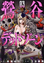 三日閉両(著者),井深みつ(原作)販売会社/発売会社：日本文芸社発売年月日：2024/03/18JAN：9784537147902