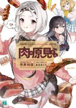 竹井10日(著者),あるみっく(イラスト)販売会社/発売会社：KADOKAWA発売年月日：2021/06/25JAN：9784046800817