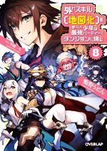 鴨野うどん(著者),雫綺一生(イラスト)販売会社/発売会社：オーバーラップ発売年月日：2021/06/25JAN：9784865549362
