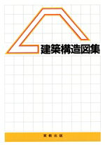 東日本建築教育研究会(著者)販売会社/発売会社：実教出版発売年月日：2000/02/01JAN：9784407315592