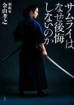 金山孝之(著者)販売会社/発売会社：双葉社発売年月日：2021/06/16JAN：9784575316230