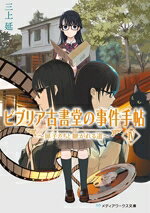 三上延(著者)販売会社/発売会社：KADOKAWA発売年月日：2024/03/23JAN：9784049152982