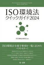 ISO環境法研究会(編者)販売会社/発売会社：第一法規出版発売年月日：2024/03/26JAN：9784474094277