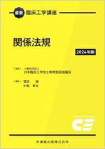 福田誠(編者),中島章夫(編者),日本臨床工学技士教育施設協議会(監修)販売会社/発売会社：医歯薬出版発売年月日：2024/03/29JAN：9784263734636