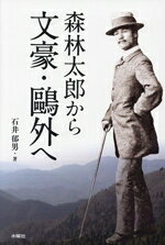 石井郁男(著者)販売会社/発売会社：水曜社発売年月日：2024/03/25JAN：9784880655628