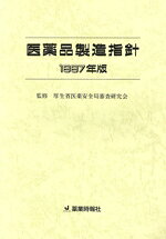 厚生省医薬安全局審査研究会販売会社/発売会社：薬業時報社発売年月日：1997/09/30JAN：9784840722285