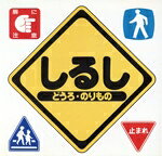 学ぶ絵本販売会社/発売会社：ひかりのくに発売年月日：1992/06/01JAN：9784564000959