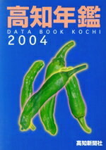 高知新聞社(著者)販売会社/発売会社：高知新聞企業発売年月日：2003/11/01JAN：9784875033516