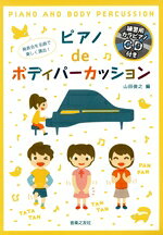 山田俊之(編者)販売会社/発売会社：音楽之友社発売年月日：2018/07/26JAN：9784276878402／／付属品〜練習用カラピアノCD付