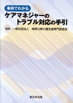神奈川県介護支援専門員協会(編者)販売会社/発売会社：新日本法規出版発売年月日：2019/09/11JAN：9784788286078
