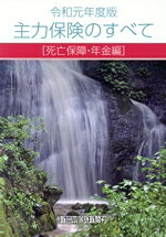 新日本保険新聞社出版部(編者)販売会社/発売会社：新日本保険新聞社発売年月日：2019/09/01JAN：9784905451877