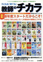 「教師のチカラ」編集委員会(編者),日本標準教育研究所(編者)販売会社/発売会社：日本標準発売年月日：2020/03/17JAN：9784820806875