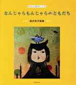 西沢杏子(著者),北村麻衣子(絵)販売会社/発売会社：てらいんく発売年月日：2020/06/21JAN：9784862611598