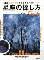 藤井旭(監修)販売会社/発売会社：Gakken発売年月日：2018/03/23JAN：9784057002354／／付属品〜星座早見盤付
