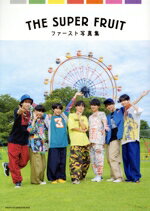 THE　SUPER　FRUIT(タレント)販売会社/発売会社：主婦と生活社発売年月日：2023/10/13JAN：9784391160475