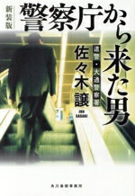 佐々木譲(著者)販売会社/発売会社：角川春樹事務所発売年月日：2024/02/01JAN：9784758446150