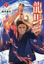 馳月基矢(著者),煮たか(イラスト)販売会社/発売会社：主婦の友社発売年月日：2024/03/29JAN：9784074532629