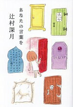 辻村深月(著者)販売会社/発売会社：毎日新聞出版発売年月日：2024/04/02JAN：9784620328058
