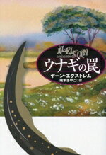 ヤーン・エクストレム(著者),瑞木さやこ(訳者)販売会社/発売会社：扶桑社発売年月日：2024/03/27JAN：9784594094065