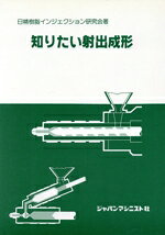 日精樹脂インジェクション研究会(著者)販売会社/発売会社：ジャパンマシニスト社発売年月日：1986/04/30JAN：9784880490571