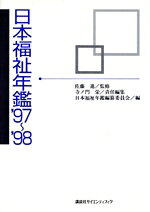日本福祉年鑑編纂委員会(編者),佐藤進販売会社/発売会社：講談社発売年月日：1997/07/20JAN：9784061531123