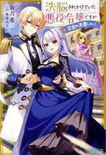 谷六花(著者),麻先みち(イラスト)販売会社/発売会社：ファンギルド発売年月日：2023/08/17JAN：9784910617145