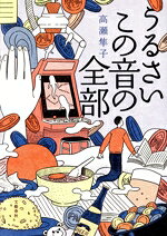 高瀬隼子(著者)販売会社/発売会社：文藝春秋発売年月日：2023/10/10JAN：9784163917610