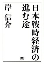 岸信介(著者)販売会社/発売会社：経営科学出版発売年月日：2022/05/06JAN：9784905319467