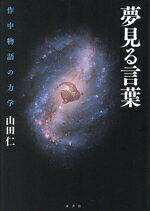 山田仁(著者)販売会社/発売会社：水声社発売年月日：2024/03/25JAN：9784801008007